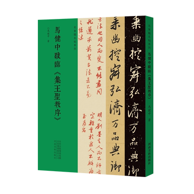 名家临名帖书法爱好者行书字帖
