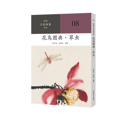 【旗舰正版】花鸟图典·草虫 新编大家画案必备系列 花鸟图典草虫飞禽山水图典林木山石山水电景建筑舟桥人物等国画爱好者水墨技法
