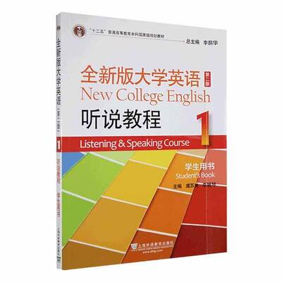 版大学英语听说教程:1:1:学生用书:Student'ook虞苏美上海外语教育出版社