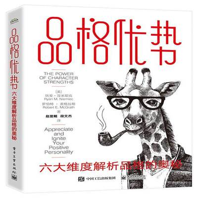 品格优势:六大维度解析品格的奥秘:appreciate and ignite your positive personality瑞安·涅米耶克电子工业出版社