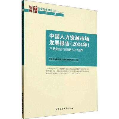 中国人力资源市场发展报告:2024年:2024:产教融合与技能人才培养:Production-education integ人力资源研究中心中国社会科学出版社