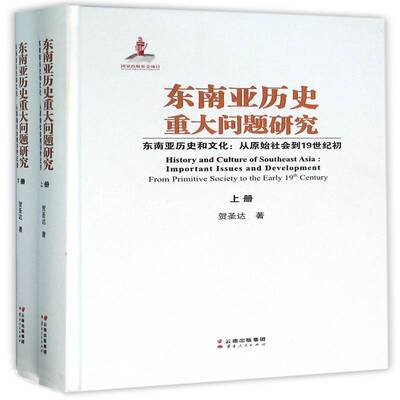 东南亚历史重大问题研究:东南亚历史和文化:从原始社会到1纪初:important issues and development: from pri贺圣达云南人民出版社