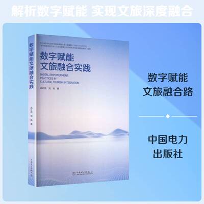 数字赋能文旅融合实践:practices in cultural tourism integration冉红艳中国电力出版社