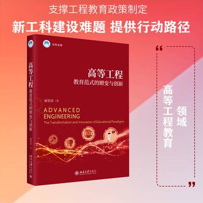 高等工程教育范式的煊变与创新:the transformation and innovation of education paradigms谢笑珍北京大学出版社