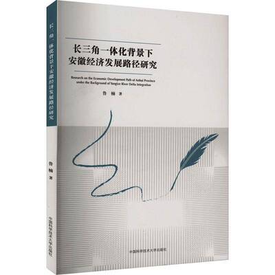 长三角一体化背景下安徽经济发展路径研究鲁楠中国科学技术大学出版社