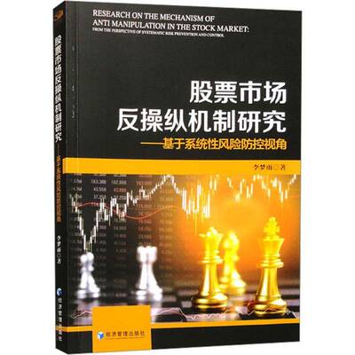 股票市场反操纵机制研究:基于系统性风险防控视角:from the perspective of systematic risk prevention and李梦雨经济管理出版社