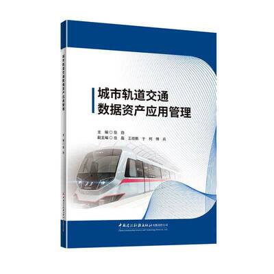 城市轨道交通数据资产应用管理岳勋中国建设科技出版社