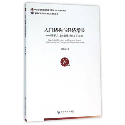 人口结构与经济增长:基于人口老龄化视角下的研究:research on the perspective of population aging巩勋洲经济管理出版社