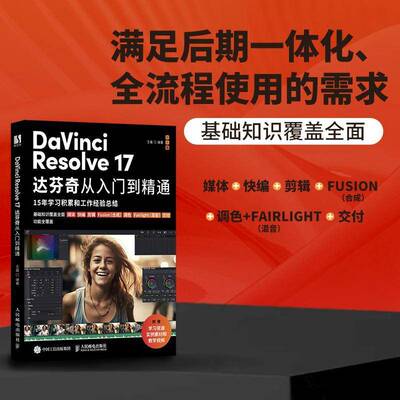DAVINCI RESOLVE 17达芬奇从入门到精通王磊人民邮电出版社