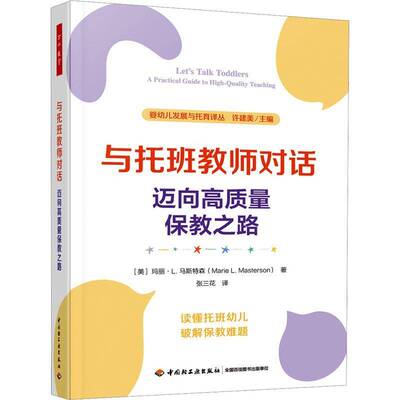与托班教师对话:迈向高质量保教之路:a practical guide to high-quality teaching玛丽·马斯特森中国轻工业出版社