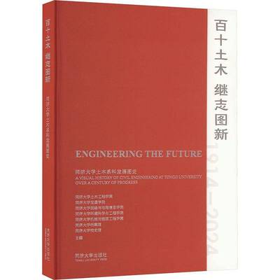 百十土木 继志图新:同济大学土木系科发展图史:a visual history of civil engineering at To同济大学土木工程学院同济大学出版社