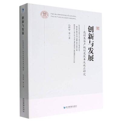 创新与发展：农村集度改革及效应研究：research on thereform of rural collective property rights syst孔祥智等经济管理出版社