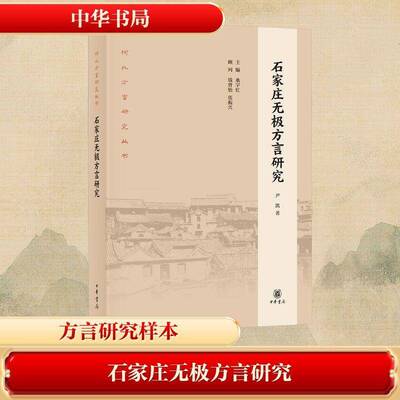 石家庄无极方言研究尹凯中华书局