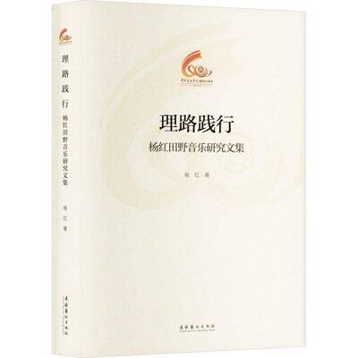 理路践行:杨红田野音乐研究文集杨红文化艺术出版社