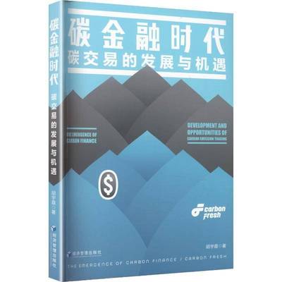 碳金融时代:碳交易的发展与机遇胡宇晨经济管理出版社