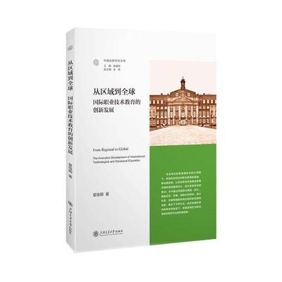 从区域到全球:国际职业技术教育的创新发展:the innovative development of international technologica翟俊卿上海交通大学出版社