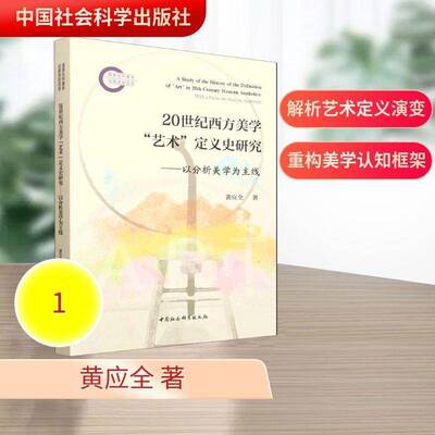 20世纪西方美学“艺术”定义史研究:以分析美学为主线:with a focus on analytic aesthetics黄应全中国社会科学出版社