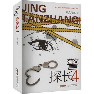 警探长:4奉义天涯安徽文艺出版社