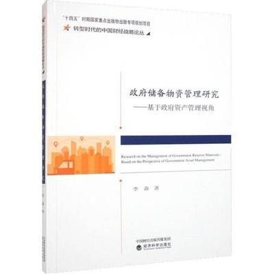 储备物资管理研究:基于资产管理视角:based on the perspective of government asset management李森经济科学出版社
