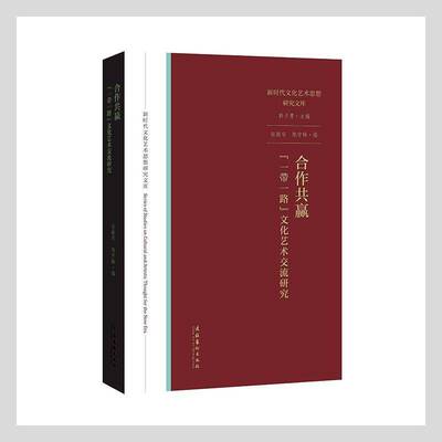 合作共赢(文化艺术交流研究)/文化艺术思想研究文库张敬华文化艺术出版社