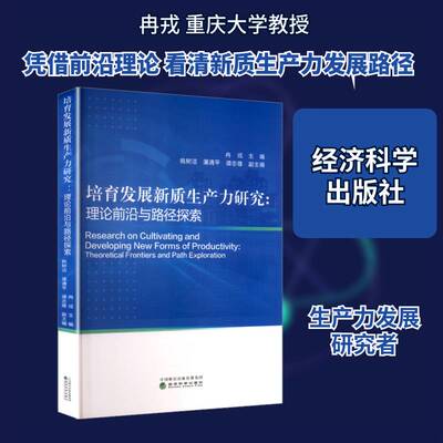 培育发展新质生产力研究:理论前沿与路径探索:theoretical frontiers and path exploration冉戎经济科学出版社