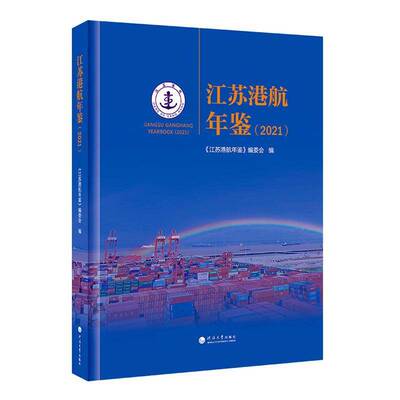 江苏港航年鉴（2021）《江苏港航年鉴》委会河海大学出版社