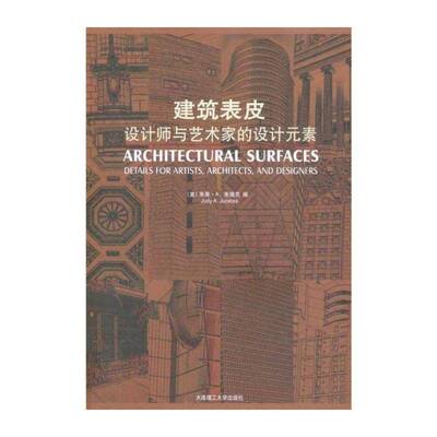 建筑表皮:设计师与艺术家的设计元素:details for artists, architects, and designers朱蒂·朱瑞克大连理工大学出版社