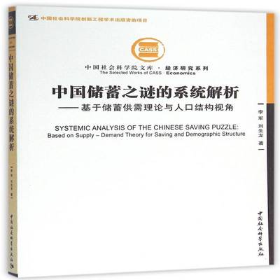 中国储蓄之谜的系统解析:基于储蓄供需理论与人口结构视角:based on supply-demand theory for saving and李军中国社会科学出版社