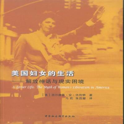 美国妇女的生活:解放神话与现实困境:the myth of women's liberation in America西尔维亚·安·休利特中国社会科学出版社