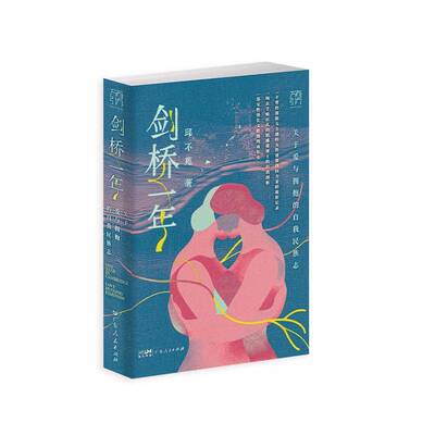 剑桥一年:关于爱与拥抱的自我民族志:love hugging feminism邱不苑广东人民出版社