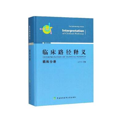 临床路径释义:2018年版:眼科分册:The ophthalmology volume王宁利中国协和医科大学出版社
