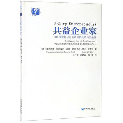 共益企业家:分析经营社会企业背后的动机与价值观:Analysing the motivations and 弗洛伦蒂·玛丽埃尔·索菲·罗思经济管理出版社