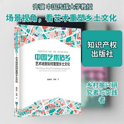 中国艺术造乡:艺术场景如何重塑乡土文化:how artistic scenes reshape rural culture陆梓欣知识产权出版社