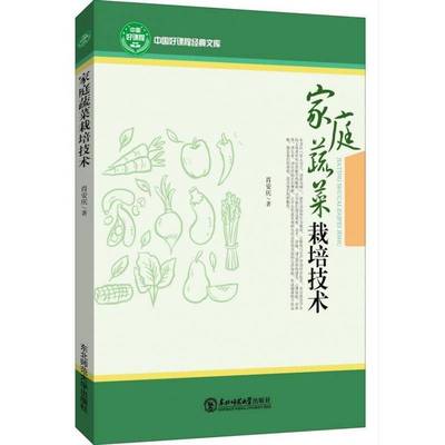 家庭蔬菜栽培技术肖安庆东北师范大学出版社