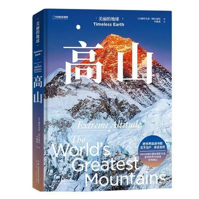 美丽的地球:extreme altitude the worlds greatest mountains:高山斯特凡诺·阿尔迪托湖南科学技术出版社