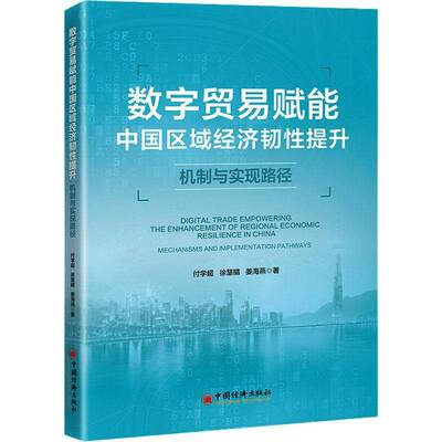 数字贸易赋能中国区域经济韧性提升:机制与实现路径:mechanisms and implementation pathways付学超中国经济出版社