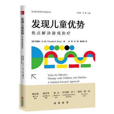 发现儿童优势:焦点解决游戏治疗:a solution-focused approach帕梅拉·金宁波出版社