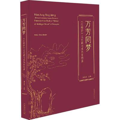 万芳同梦:《红楼梦》文化展马来西亚特展:pameran khaudaya “Mimpi di Mahligai Merah” di Malaysia周庆富文化艺术出版社