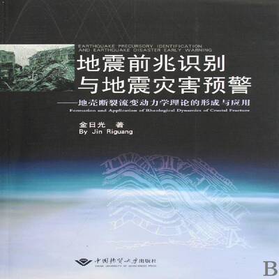 地震前兆识别与地震灾害预警:地壳断裂流变动力学理论的形成与应用:formation and application of rheol金日光中国地质大学出版社