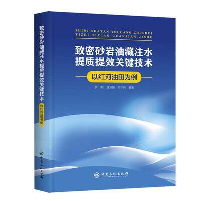 致密砂岩油藏注水提质提效关键技术——以红河油田为例罗懿中国石化出版社