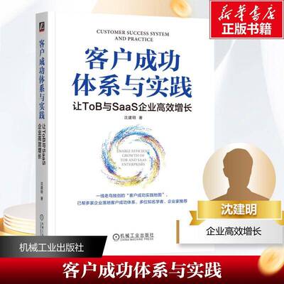 客户体系与实践:让ToB与SaaS企业增长:enable efficient growth of ToB and SaaS enterprises沈建明机械工业出版社