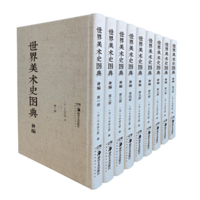 世界美术史图典补编 全9册 下中弥三郎编 世界美术全集别卷为底本 世界稀见美术图集 湖南美术出版社 正版图书