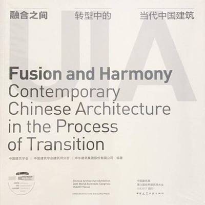 融合之间:转型中的中国当代建筑:contemporary Chinses architecture in the process of transiti中国建筑学会中国建筑工业出版社