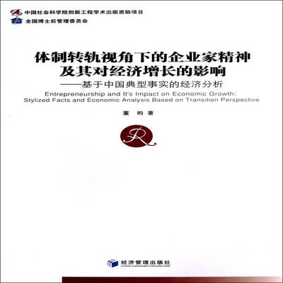 转轨视角下的企业家精神及其对经济增长的影响:基于中国典型事实的经济分析:stylized facts and economic anal董昀经济管理出版社