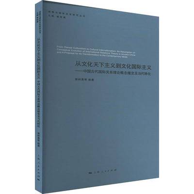 从文化天下主义到文化主义:中国古代关系理论概念嬗变及当代转化:an assumption on conceptual evolution 郭树勇等上海人民出版社