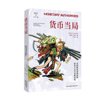 货币当局:美国殖民菲律宾的资本主义与非殖民化:capitalism and decolonization in the American colonial阿兰·伦巴东方出版中心