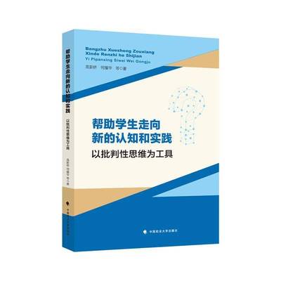 帮助学生走向新的认知和实践——以批判性思维为工具高新桥撰写中国政法大学出版社