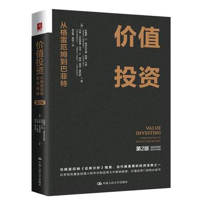 价值投资:从格雷厄姆到巴菲特:from Graham to Buffett and beyond布鲁斯·格林沃尔德中国人民大学出版社