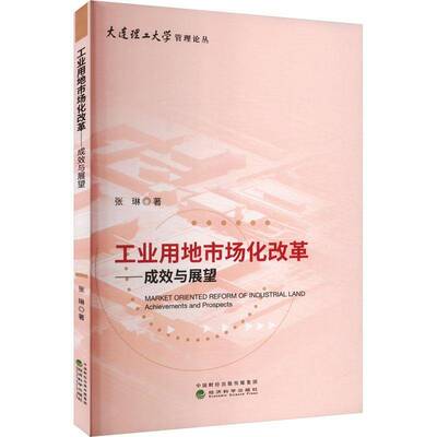 工业用地市场化改革:成效与展望:achievements and prospects张琳经济科学出版社