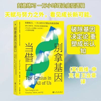 别拿基因当借口：刻意练习、一万小时天才理论的底层逻辑：new insights into geics, talent, and IQ戴维·申克九州出版社